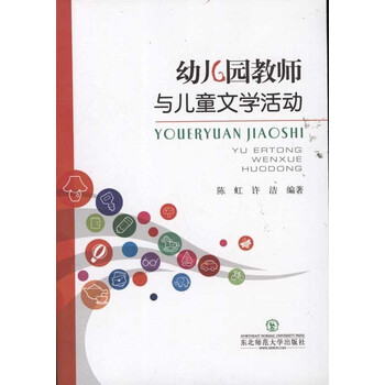 幼儿园教师与儿童文学活动 陈虹 9787560265636 东北师范大学出版社