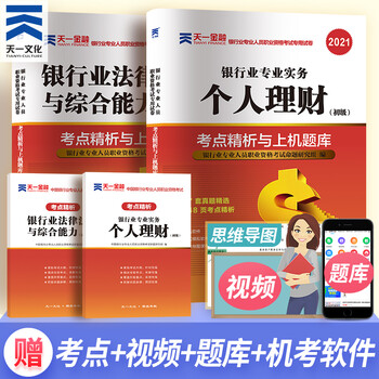 天一2021年初级银行从业资格证考试配套真题试卷套装 银行业法律法规与综合能力 个人理财
