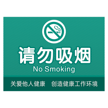 公共指示牌标示牌标识牌标语办公室办公区域节水温馨提示节约用水TIP79 TIP79-06 请勿吸烟 40*30厘米 覆膜防水PP贴纸