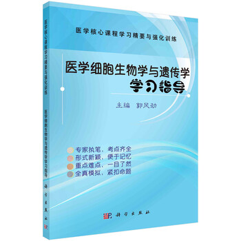 医学细胞生物学与遗传学学习指导/郭风劲