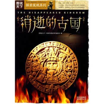 图说天下消逝的古国 探索发现系列