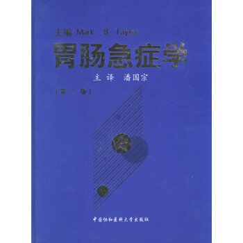 胃肠急症学【保证正版】