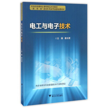 中高职衔接精品系列教材:电工与电子技术