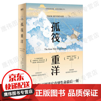 孤筏重洋（诗人海子自杀时随身携带的四本书之一。70年，被译介为156个版本，销量过35