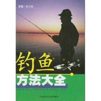 钓鱼方法大全【正版图书，放心下单】