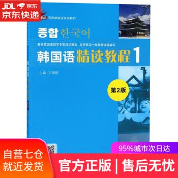 【正版图书】韩国语精读教程.1 宗晓明 编 北京语言大学出版社