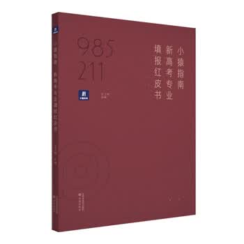 小猿指南新高考专业填报红皮书