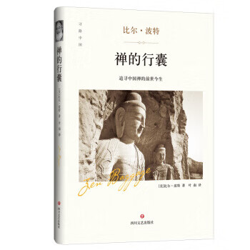 禅的行囊 比尔波特 著 四川文艺出版社