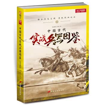 中国古代实战兵器图鉴