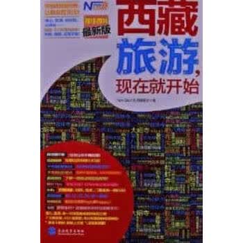 正版图书 西藏旅游，现在就开始 《现在就开始》丛书编委会 旅游教育出版社 9787563725618