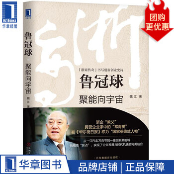 [正版特价]鲁冠球:聚能向宇宙 魏江232345