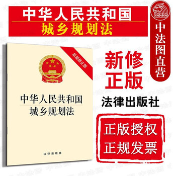 中华人民共和国城乡规划法 新修正版 法律社 法条单行本法规工具书 国有土地使用权 建设用地规划许可证