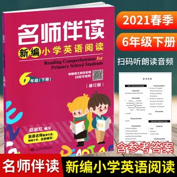 名师伴读 新编小学英语阅读 6年级 修订版广东大音音像出版社 赵淑红编写 六年级 下册（1本）