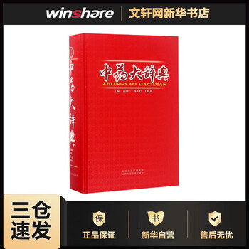 中药大辞典 苗明三,孙玉信,王晓田 主编 书籍