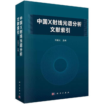 中国X射线光谱分析文献索引