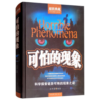 可怕的现象（超值典藏）