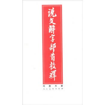 说文解字部首校释