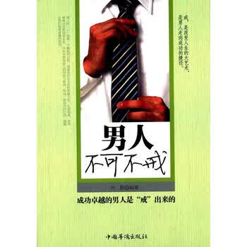 男人不可不戒【正版图书，放心下单】