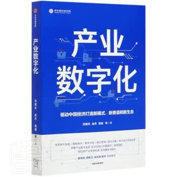 产业数字化沈建光金天龚谨中信出版社9787521723533 经济书籍