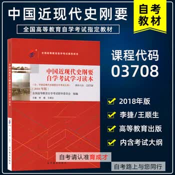 备战2022年自考教材03708中国近现代史纲要2018版李捷王顺生高等教育出版社附考试大纲近代史纲