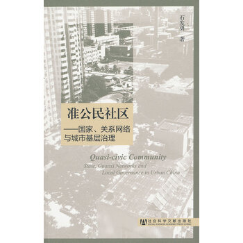 准公民社区 国家、关系网络与城市基层治理 石发勇