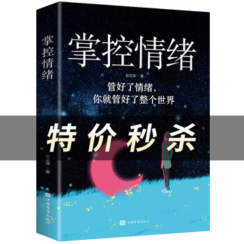 【特价专区】掌控情绪 化解焦虑抑郁神经质的高效情绪管理术 情商与情绪 调节控制情绪管理的书心理学书籍