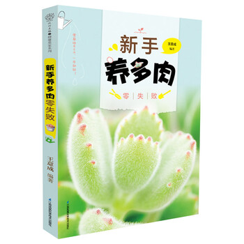 多肉栽培养护书籍 新手养多肉零失败 多肉养护教程指南工具书