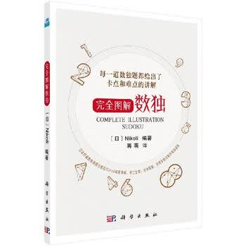 完全图解数独