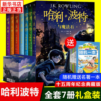 哈利波特全集7册 中文英文版纪念版书全套典藏版 经典儿童文学 哈利波特与死亡圣器密室混血王子魔法石 中文版7册【赠课外书】