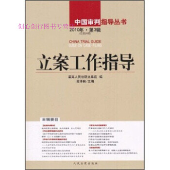 立案工作指导2010年（第3辑）（总第26辑） 高人民法院立案庭