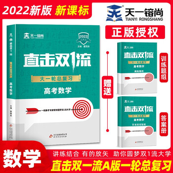 天一2022高考数学一轮总复习资料新高考全国通用真题全刷必刷题 书/题组训练/答案解析3本