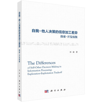 [按需印刷]自我-他人决策的信息加工差异：探索-开发权衡/刘毅