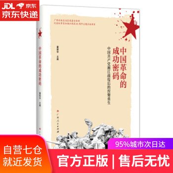 【正版图书】中国革命的成功密码 董振华 著 广西人民出版社