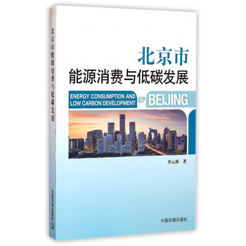 北京市能源消费与低碳发展