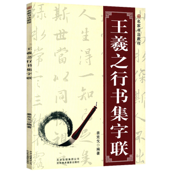 书法字帖 名家书法教程 王羲之行书集字联