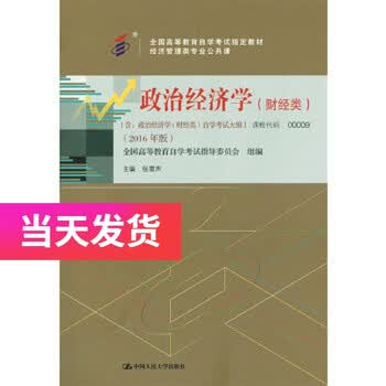 自考教材 政治经济学(财经类)2016年版自学考试教材 张雷声 中国人民大学出版社 97873002
