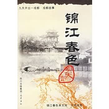 锦江春色与天齐【正版图书】