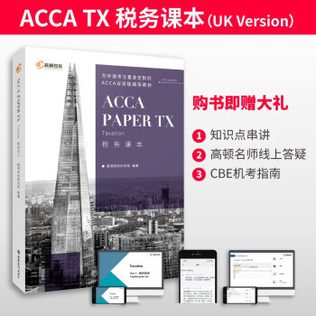 2022年ACCA Paper TX Taxation 税务课本，白金级教育培训中心【保证正版】