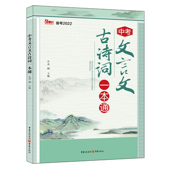 2022年中考文言文古诗词一本通