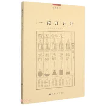 一花开五叶9787518805419