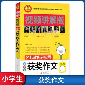 小雨作文 小学生考场作文 视频讲解版名师教你轻松写3456三四五六年级通用写作素材语言积