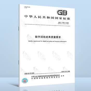 GB/T 17941-2008数字测绘成果质量要求