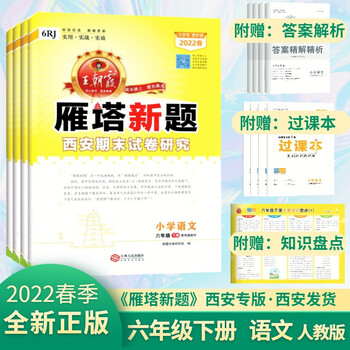 王朝霞雁塔新题六年级下册数学语文英语 2022春下册小学期末试卷西安专版 版本可选套装可选 22春下册语文人教