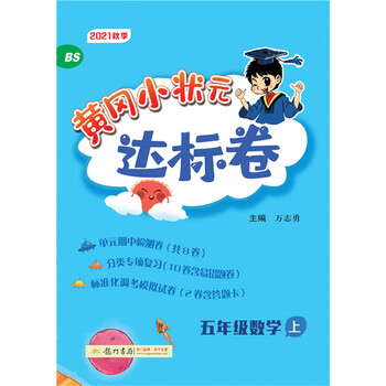 2021年秋季 黄冈小状元·达标卷 五年级数学（上）北师大版