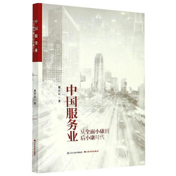 中国服务业 从全面小康到后小康时代 图书