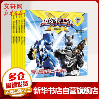 迷你特工队X图画故事书注音版 第二辑全套9册