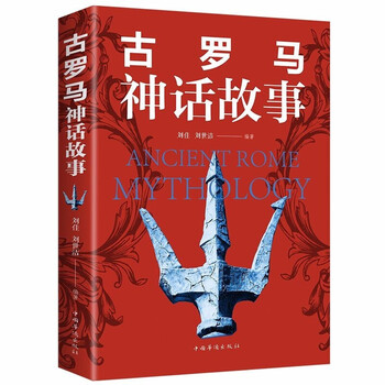 古罗马神话故事 小学生四五六年级课外拓展故事书籍 古希腊古罗马传奇西方神话故事与传说 刘世洁编著