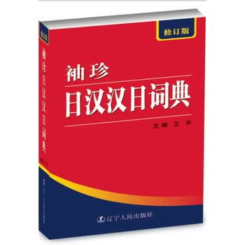 【新华书店 自营京送】袖珍日汉汉日词典 王禾 主编 辽宁人民出版社