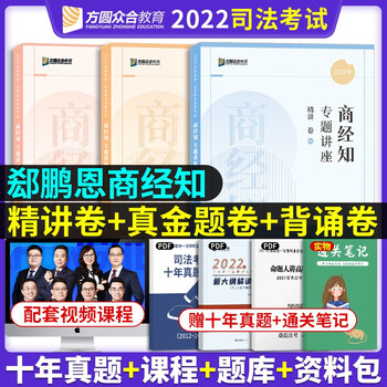 2022众合法考 国家法律职业资格考试 法考2022 客观题教材精讲卷真金题卷背诵卷 法考资料 司法考试 法考教材 郄鹏恩 商经知