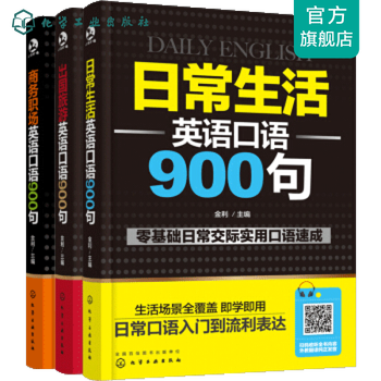 出国商务日常英语口语900句大全（套装3册）